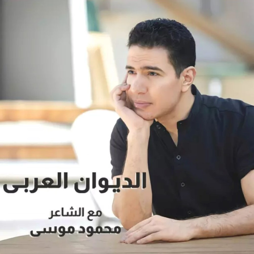 'El Diwan El Arabi' ft. Mahmoud Mousa